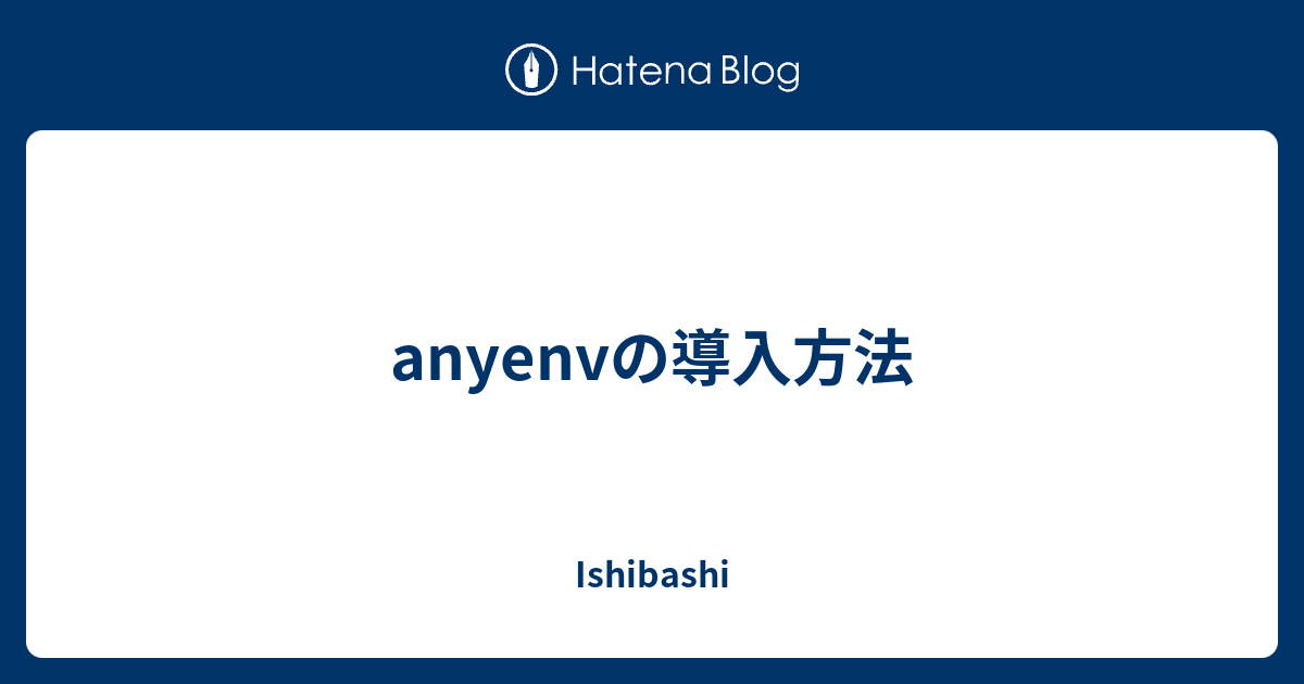 anyenvの導入方法 - Ishibashi