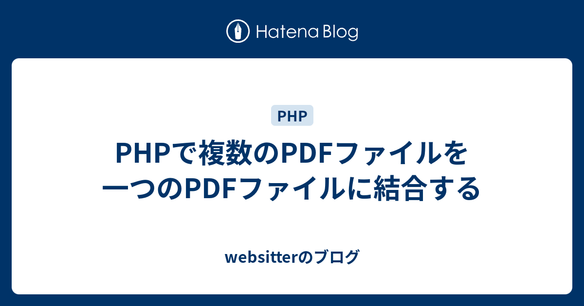 PHPで複数のPDFファイルを一つのPDFファイルに結合する - websitterのブログ