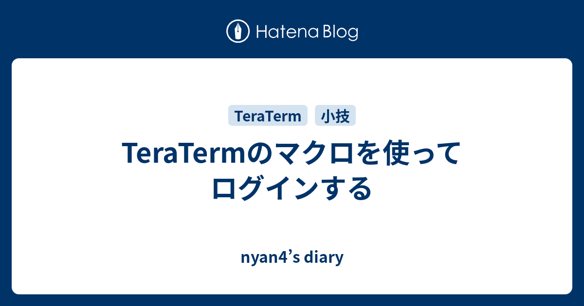 TeraTermのマクロを使ってログインする - nyan4’s diary