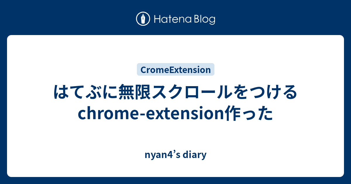 はてぶに無限スクロールをつけるchrome-extension作った - nyan4’s diary