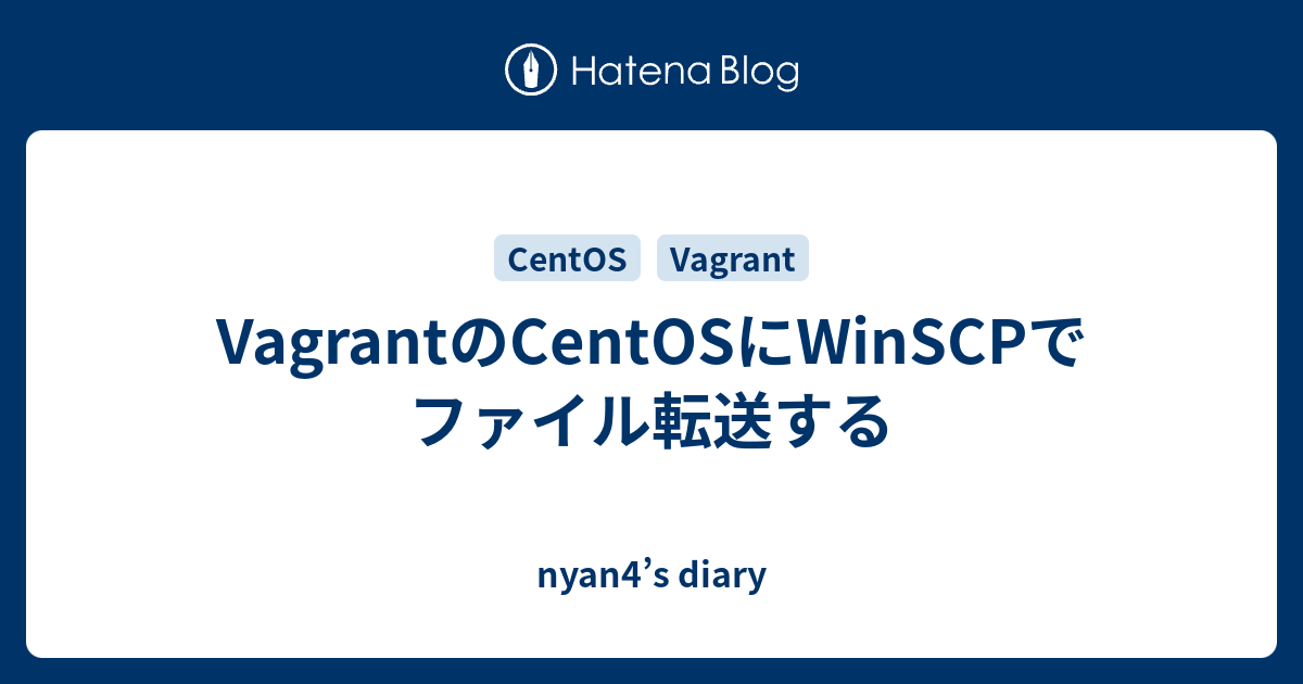VagrantのCentOSにWinSCPでファイル転送する - nyan4’s diary