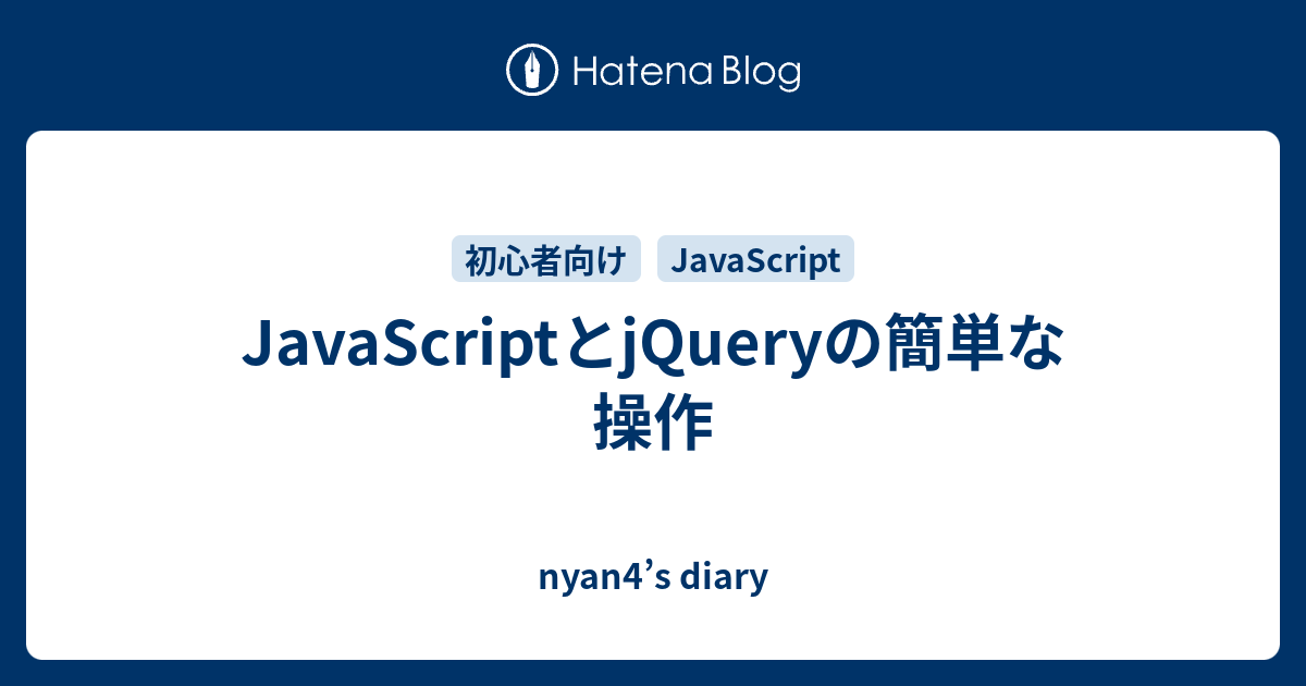 JavaScriptとjQueryの簡単な操作 - nyan4’s diary
