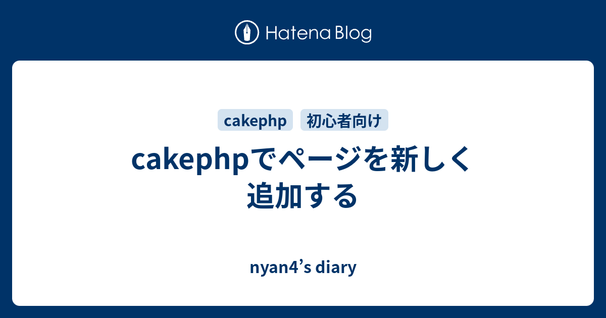 cakephpでページを新しく追加する - nyan4’s diary