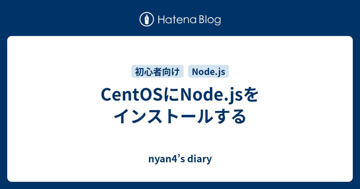 CentOSにNode.jsをインストールする - nyan4’s diary