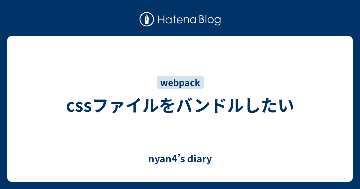 cssファイルをバンドルしたい - nyan4’s diary