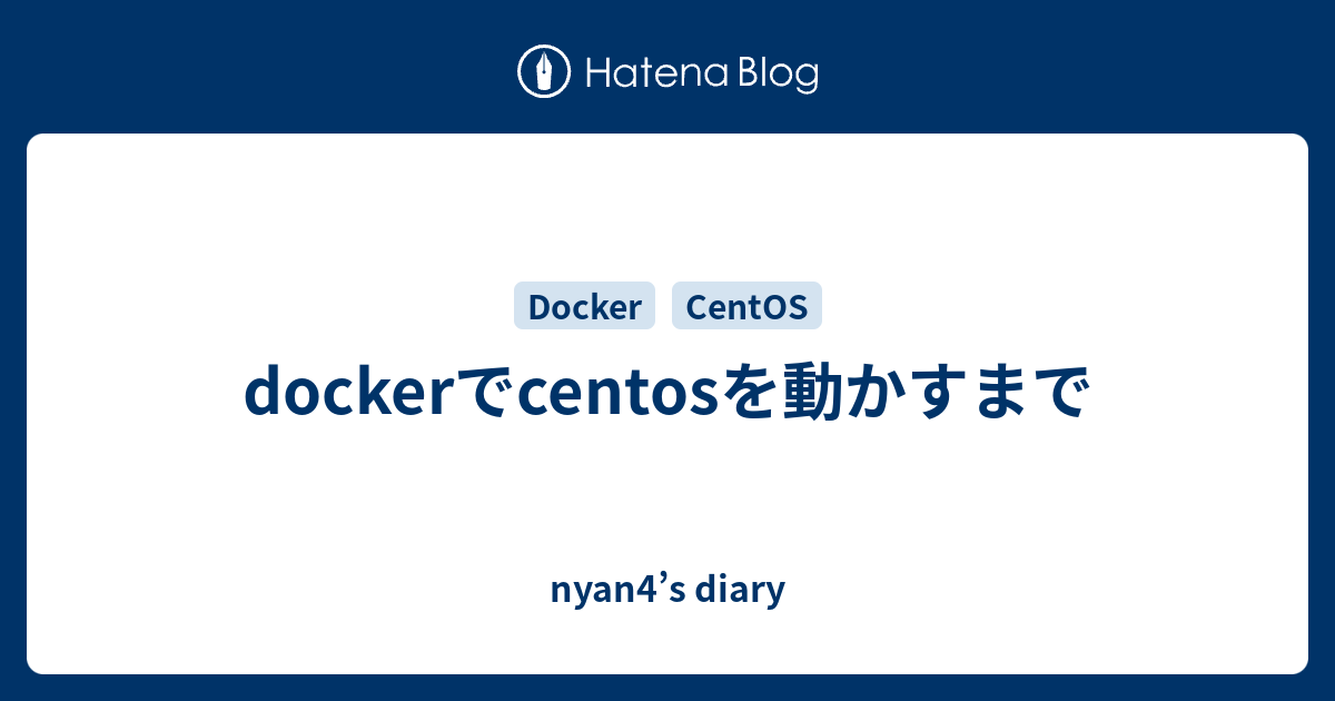 dockerでcentosを動かすまで - nyan4’s diary