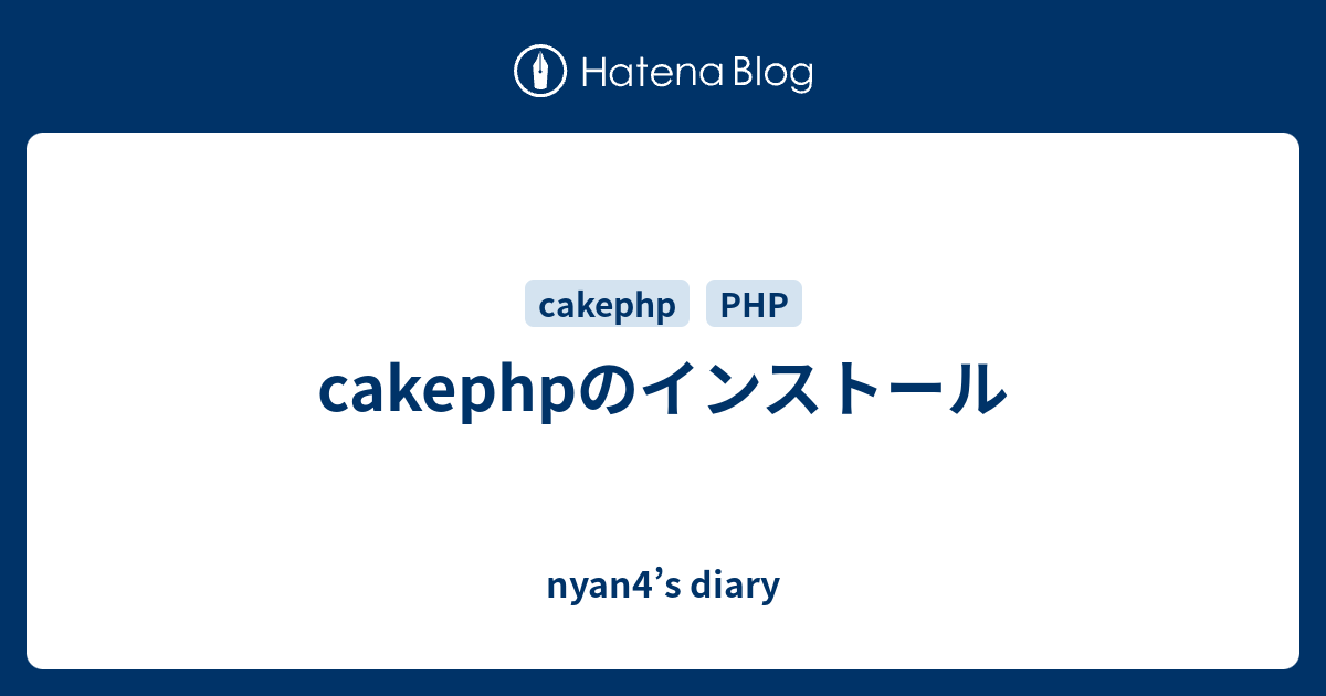 cakephpのインストール - nyan4’s diary