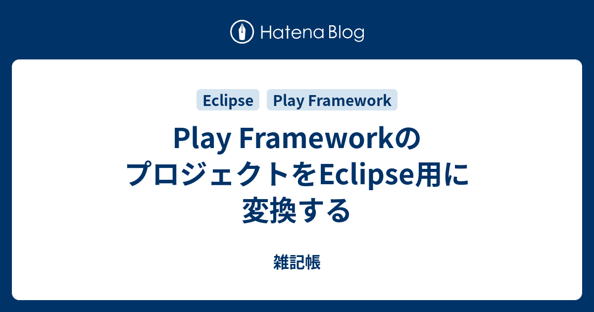 Play FrameworkのプロジェクトをEclipse用に変換する - 雑記帳