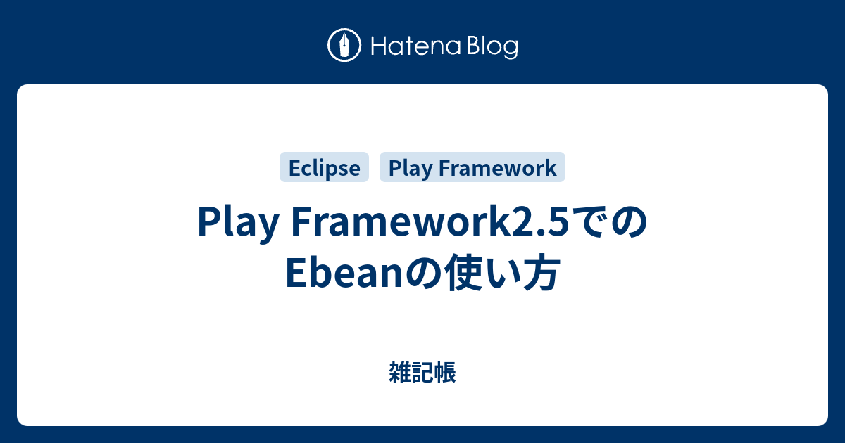 Play Framework2.5でのEbeanの使い方 - 雑記帳