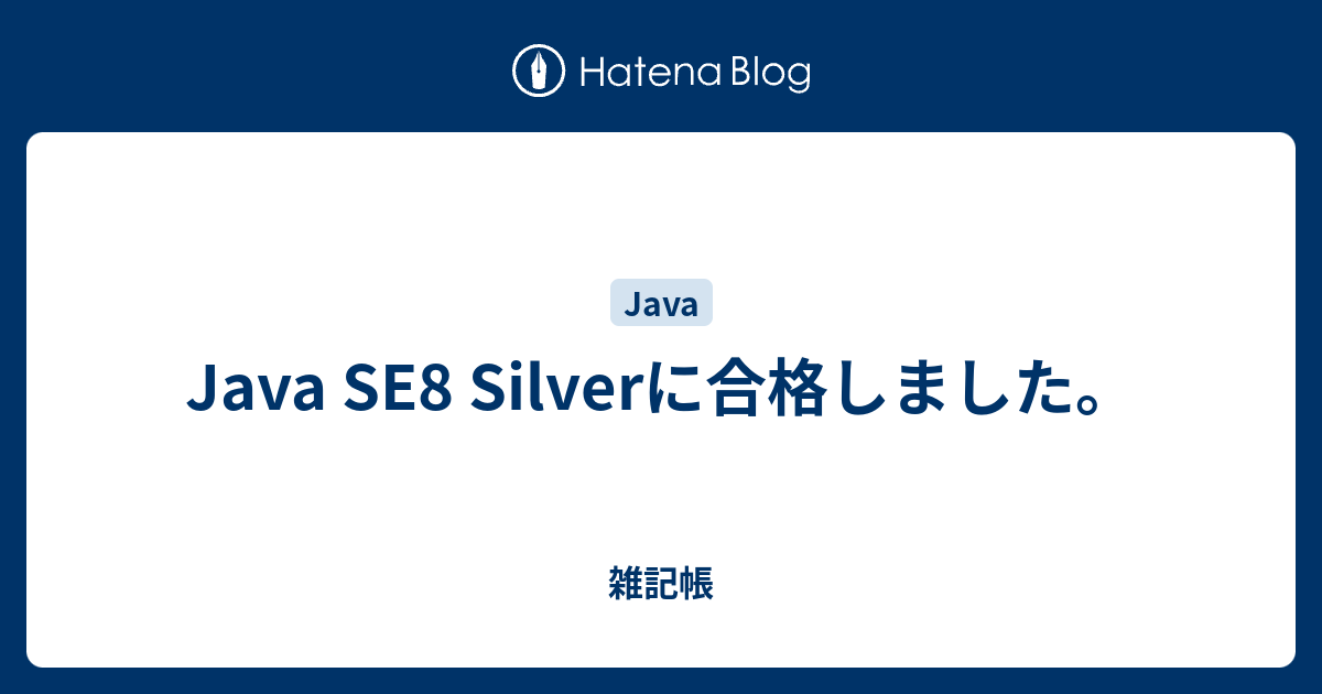 Java SE8 Silverに合格しました。 - 雑記帳
