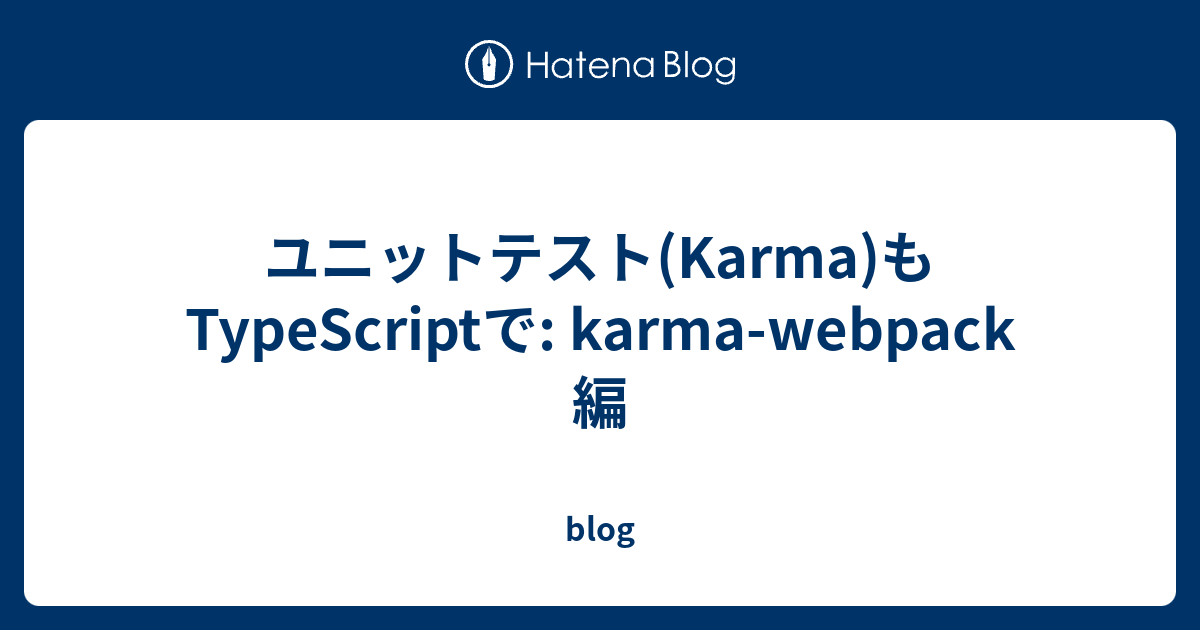 ユニットテスト(Karma)もTypeScriptで: karma-webpack編 - blog