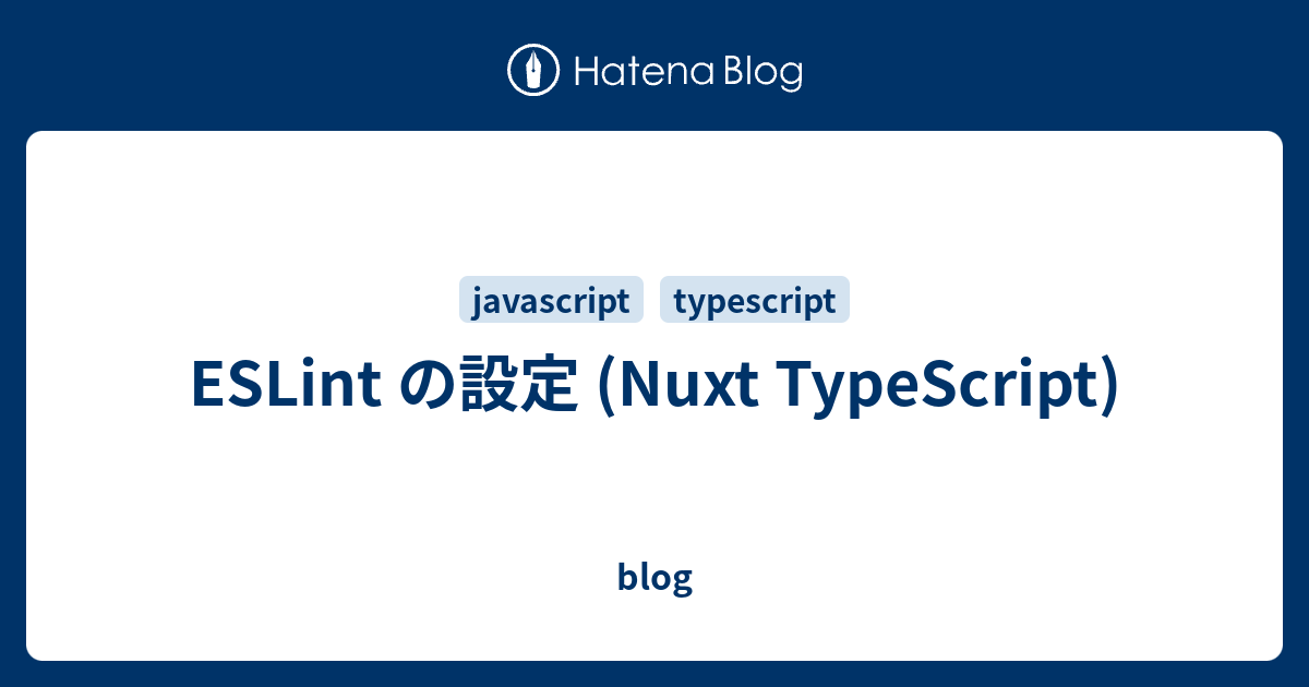 ESLint の設定 (Nuxt TypeScript) - blog