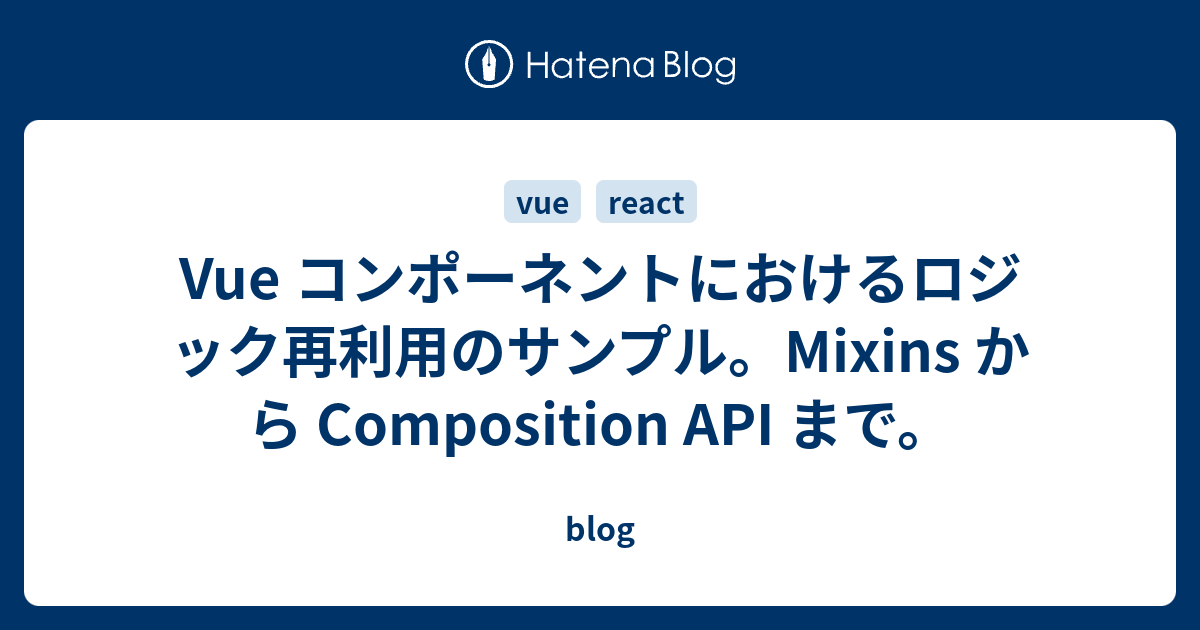 Vue コンポーネントにおけるロジック再利用のサンプル。Mixins から Composition API まで。 - blog