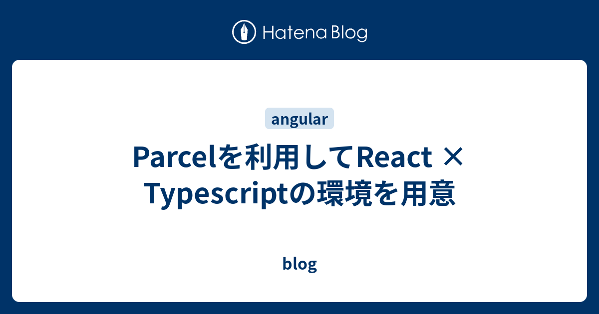 Parcelを利用してReact × Typescriptの環境を用意 - blog