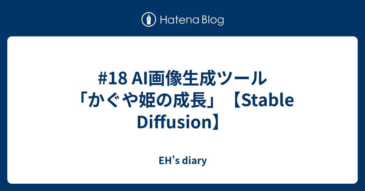 #18 AI画像生成ツール「かぐや姫の成長」【Stable Diffusion】 - EH’s diary