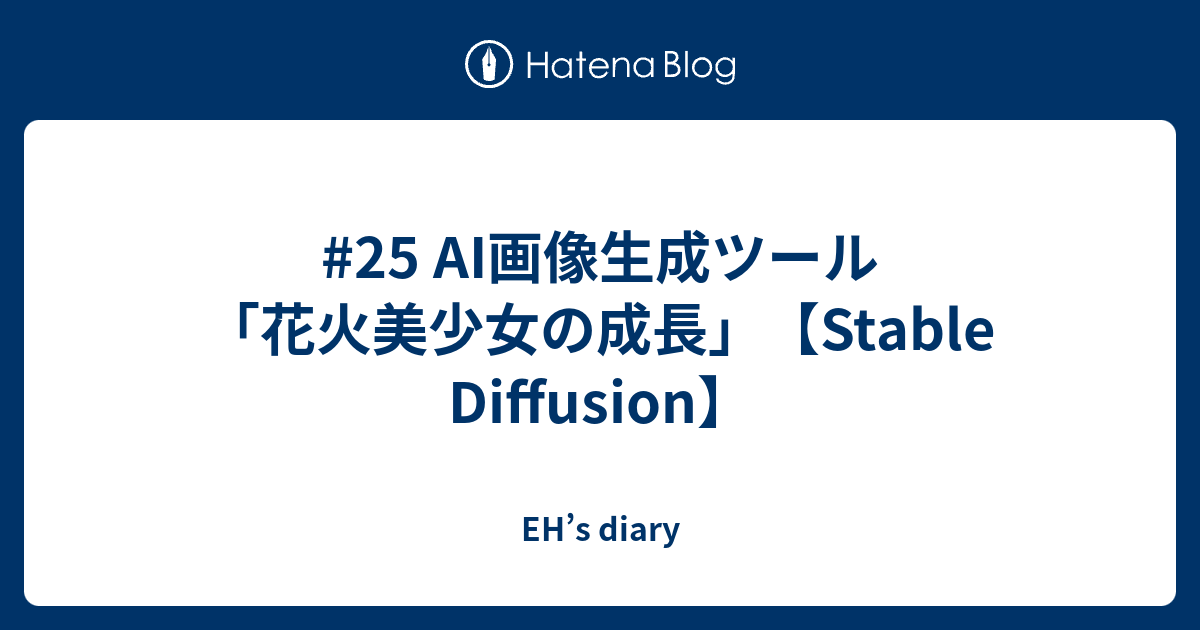 #25 AI画像生成ツール「花火美少女の成長」【Stable Diffusion】 - EH’s diary