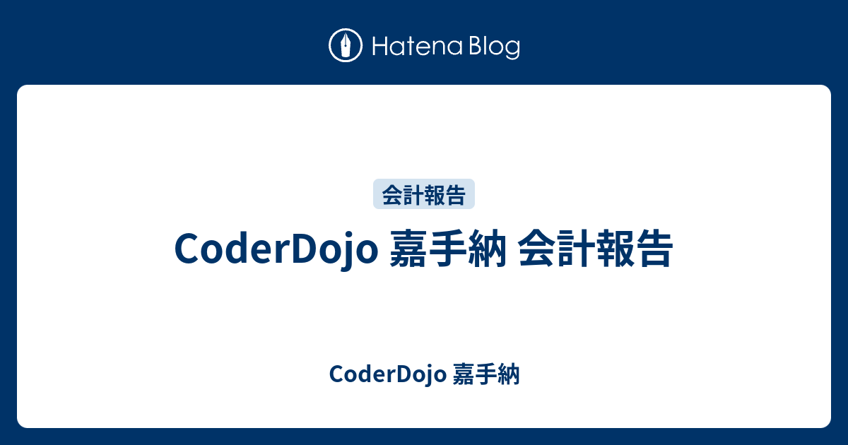 CoderDojo 嘉手納 会計報告 - CoderDojo 嘉手納
