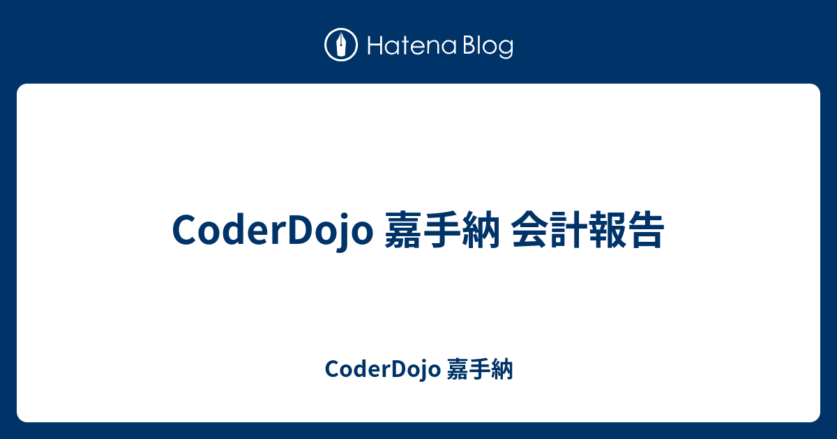 CoderDojo 嘉手納 会計報告 - CoderDojo 嘉手納