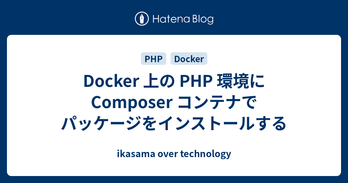 Docker 上の PHP 環境に Composer コンテナでパッケージをインストールする - ikasama over technology