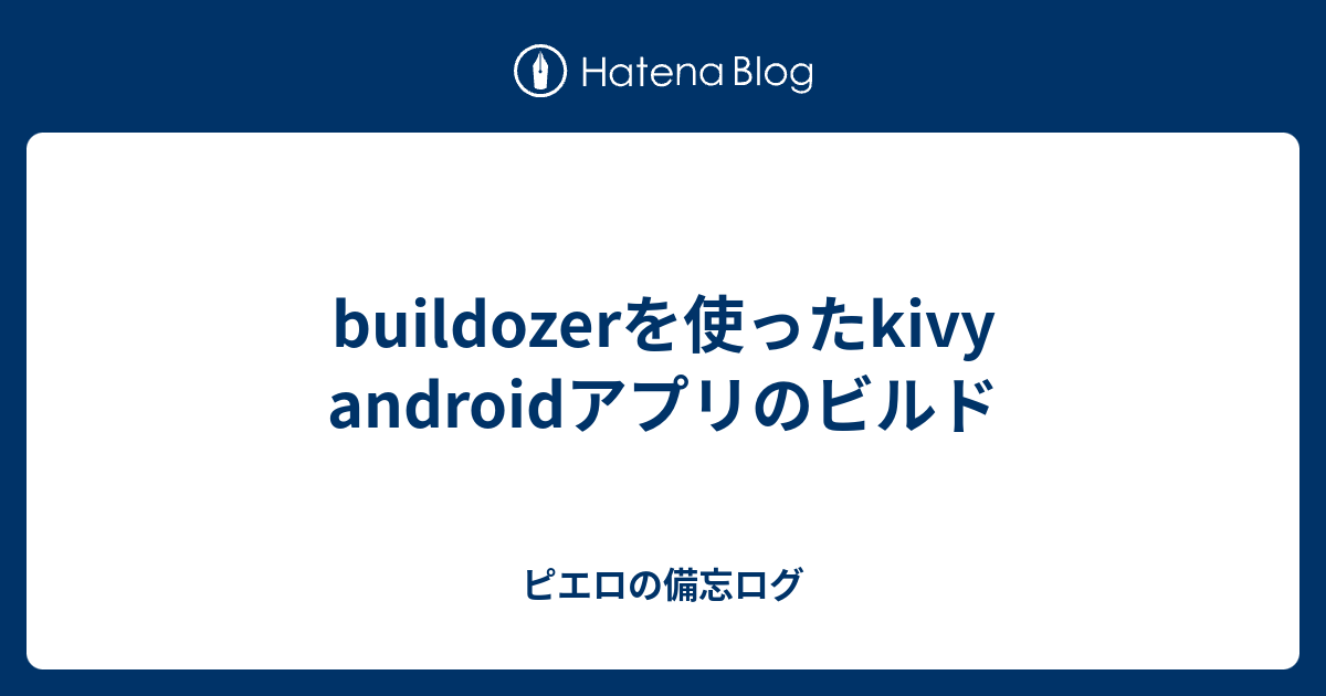 buildozerを使ったkivy androidアプリのビルド - ピエロの備忘ログ