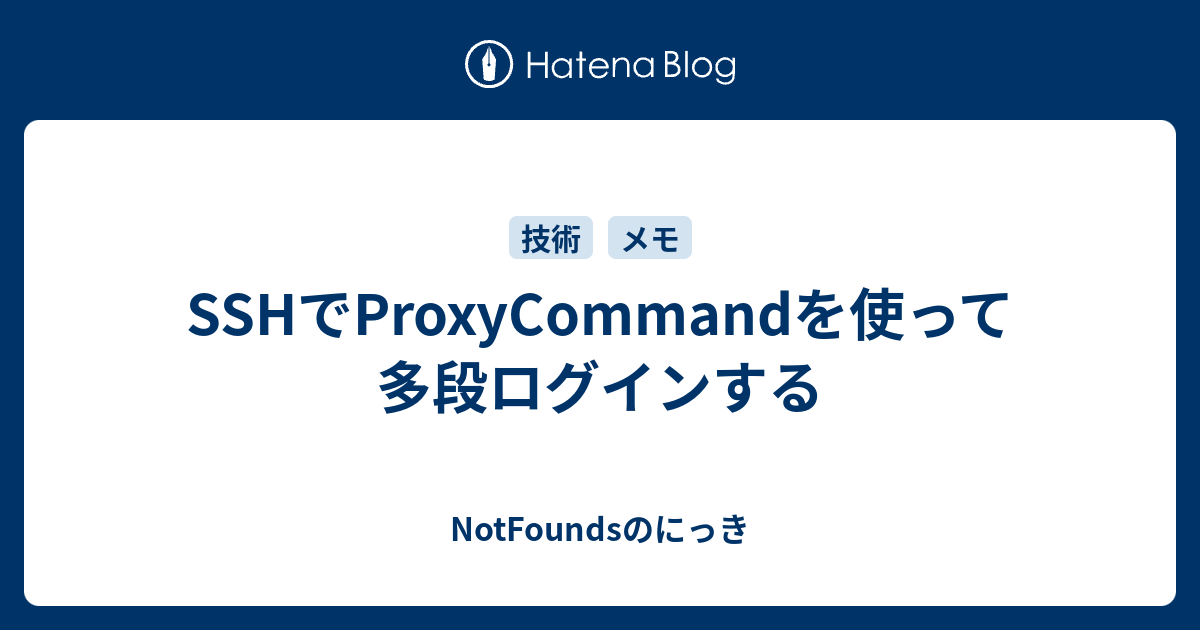 SSHでProxyCommandを使って多段ログインする - NotFoundsのにっき