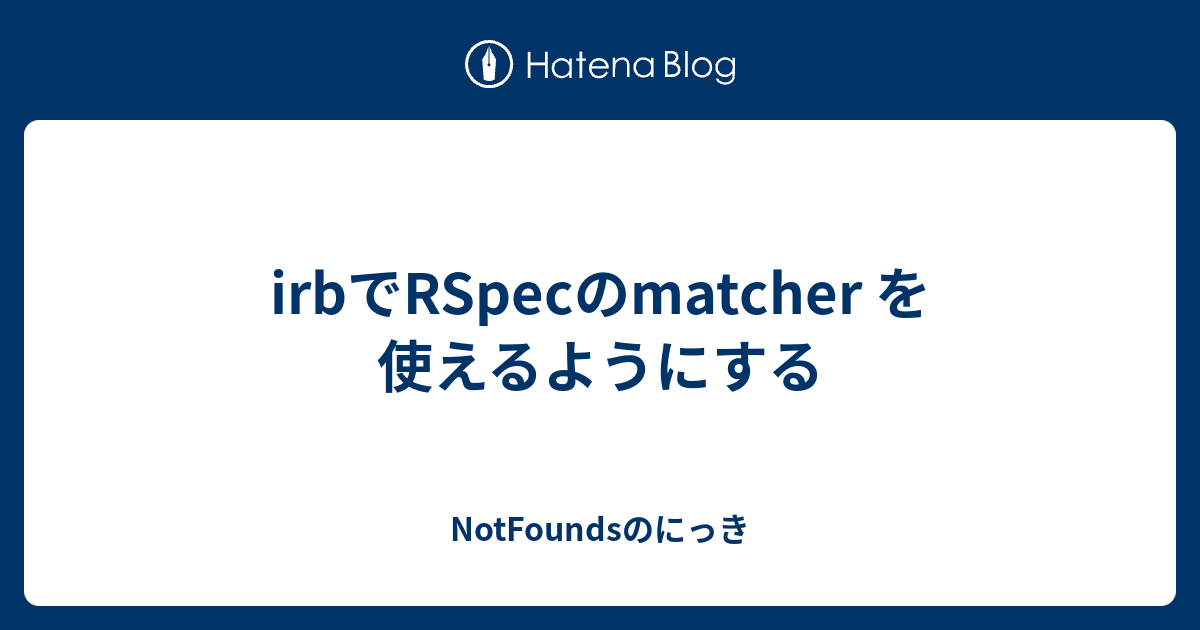 irbでRSpecのmatcher を使えるようにする - NotFoundsのにっき