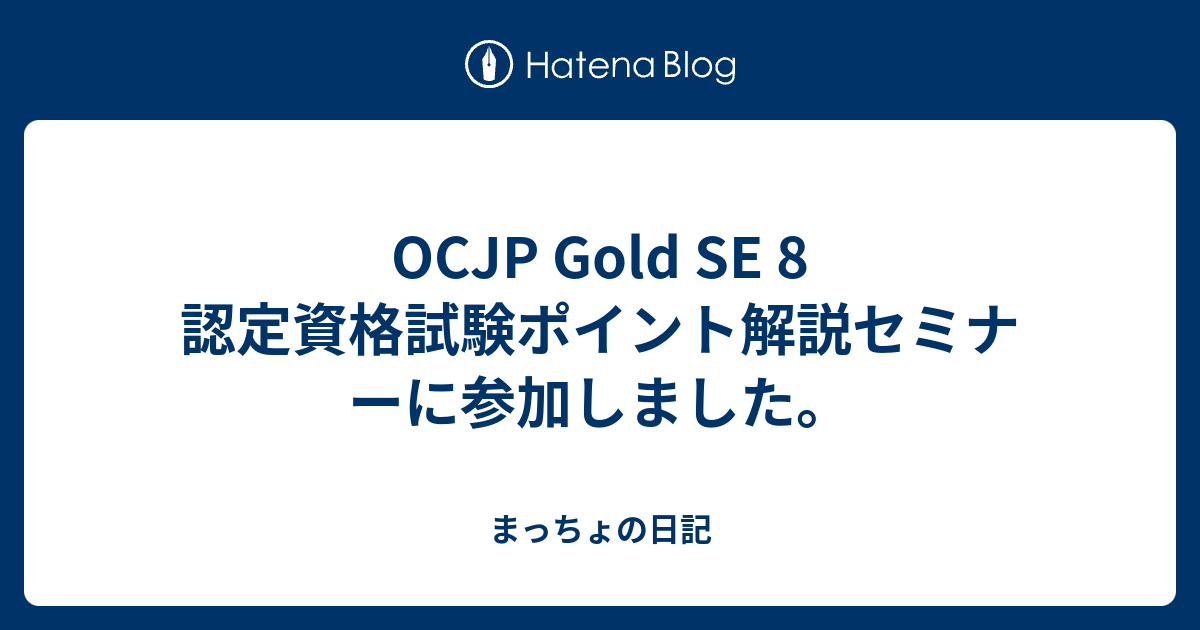 OCJP Gold SE 8 認定資格試験ポイント解説セミナーに参加しました。 - まっちょの日記
