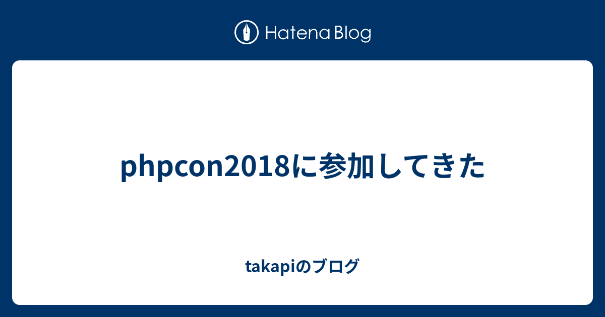 phpcon2018に参加してきた - takapiのブログ