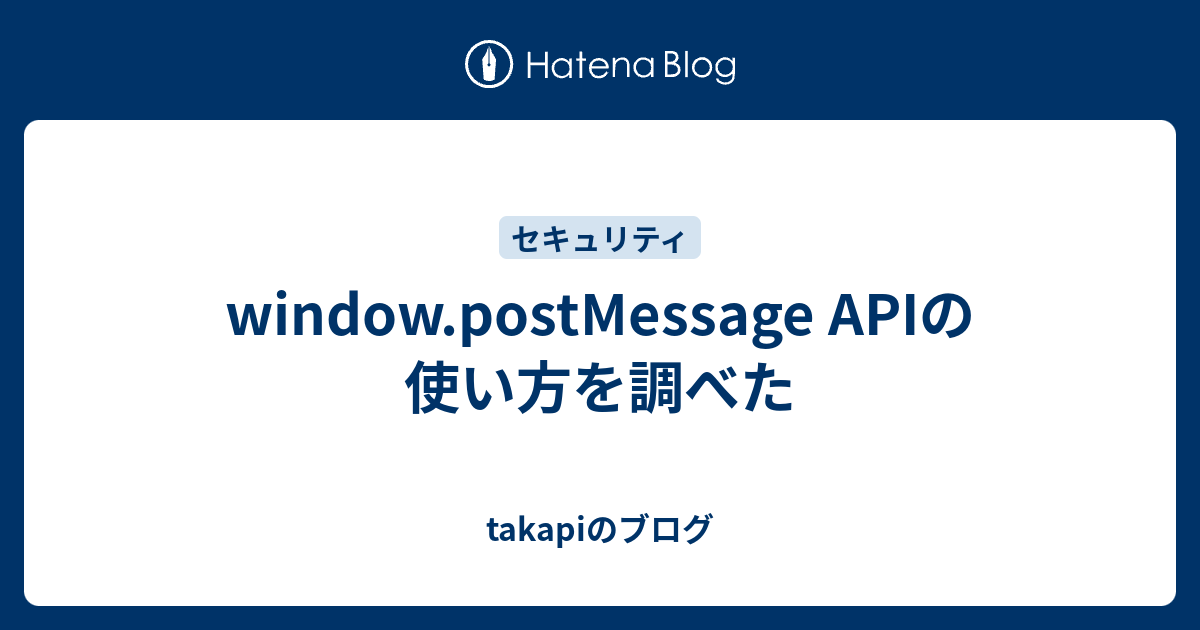 window.postMessage APIの使い方を調べた - takapiのブログ