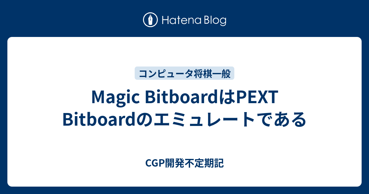 Magic BitboardはPEXT Bitboardのエミュレートである - CGP開発不定期記