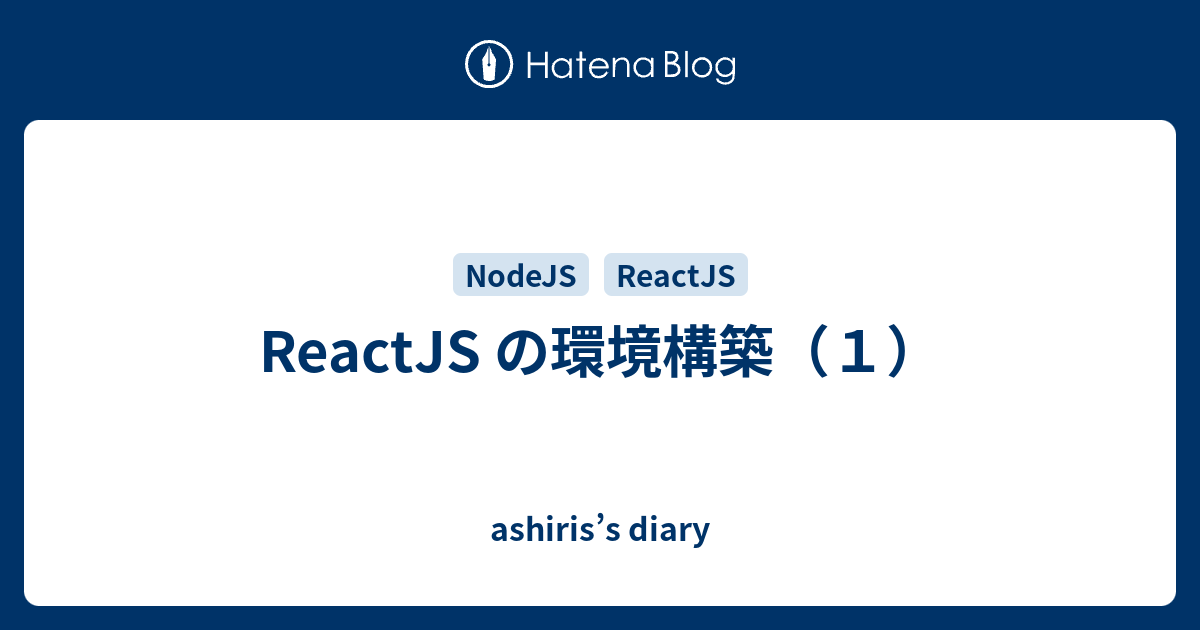 ReactJS の環境構築（1） - ashiris’s diary