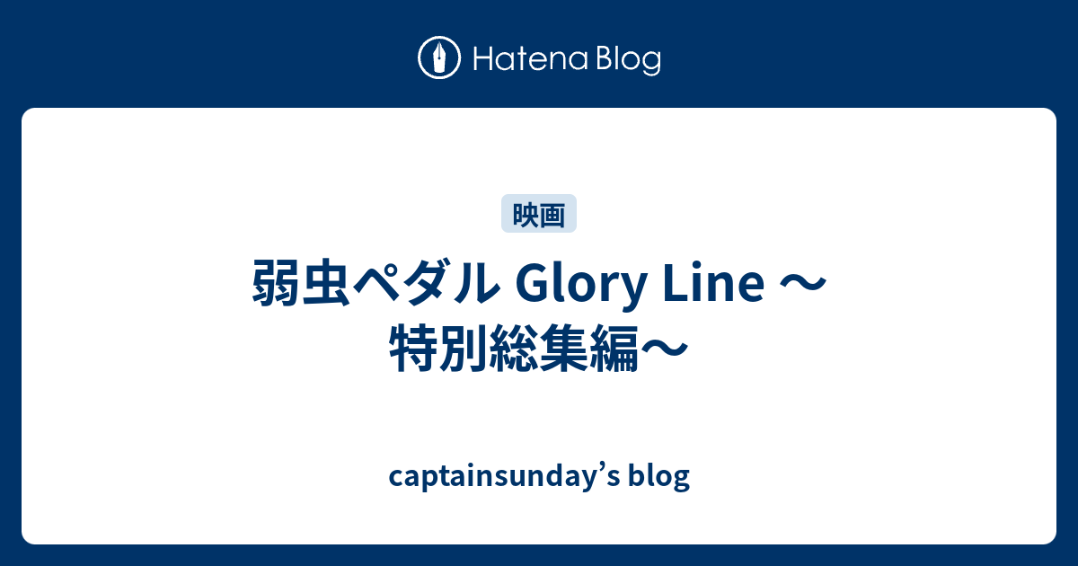 弱虫ペダル Glory Line 〜特別総集編〜 - captainsunday’s blog