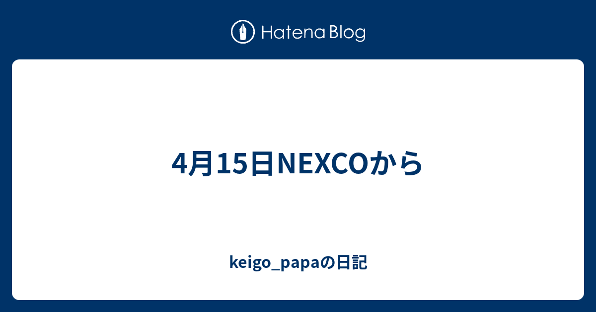 4月15日NEXCOから - keigo_papaの日記