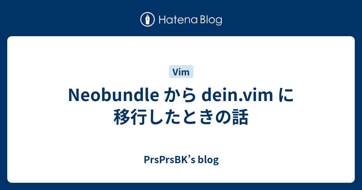 Neobundle から dein.vim に移行したときの話 - PrsPrsBK’s blog