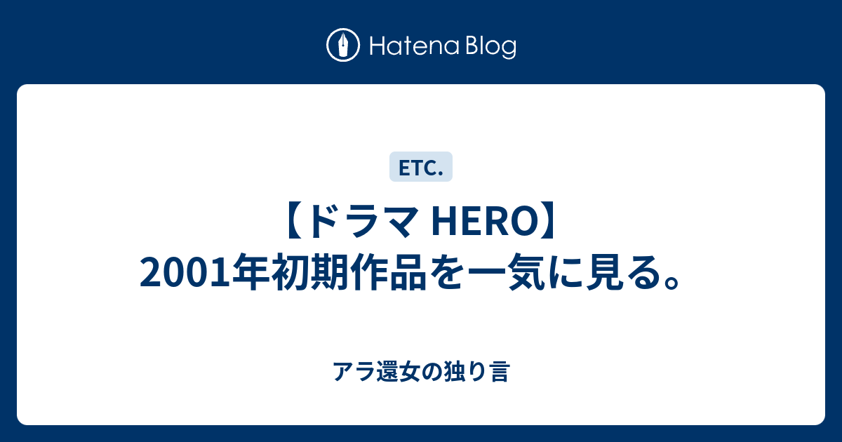 【ドラマ HERO】2001年初期作品を一気に見る。 - アラフィフ女の独り言