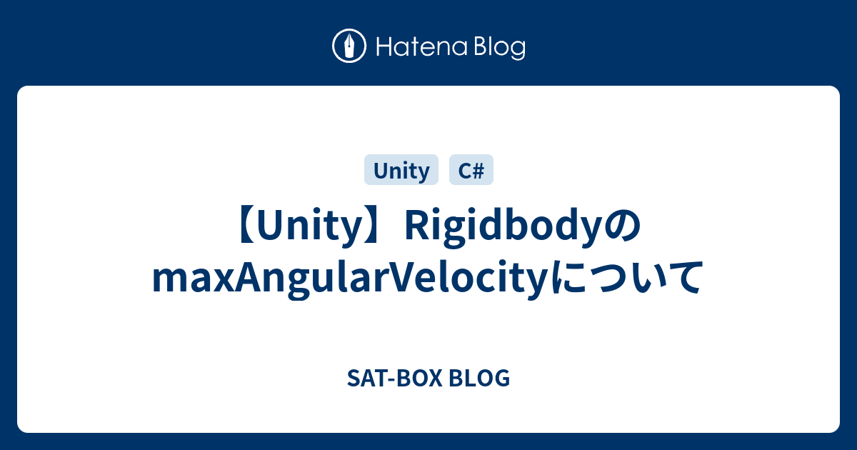 【Unity】RigidbodyのmaxAngularVelocityについて - SAT-BOX BLOG