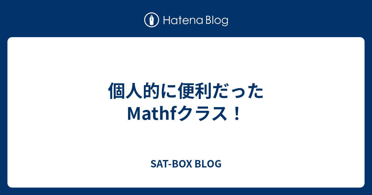 個人的に便利だったMathfクラス！ - SAT-BOX BLOG