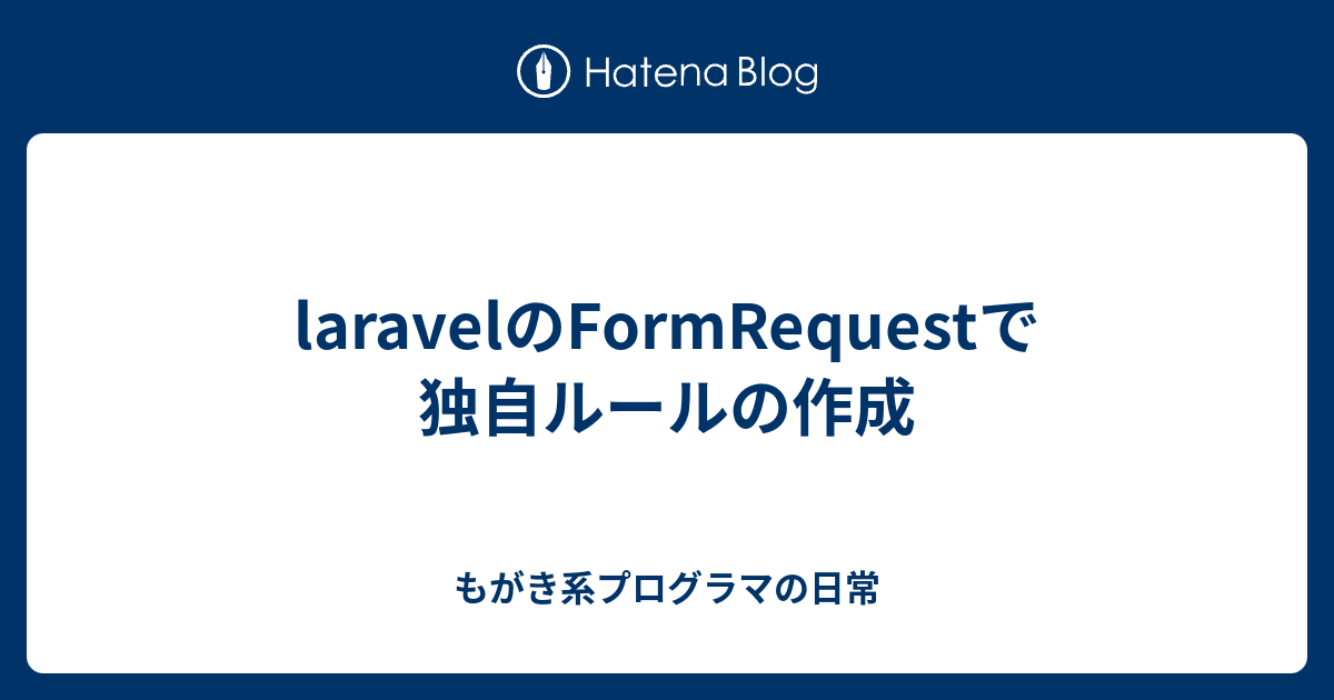 laravelのFormRequestで独自ルールの作成 - もがき系プログラマの日常