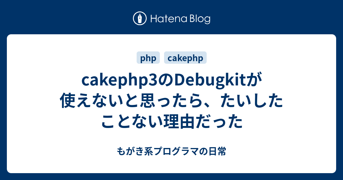cakephp3のDebugkitが使えないと思ったら、たいしたことない理由だった - もがき系プログラマの日常