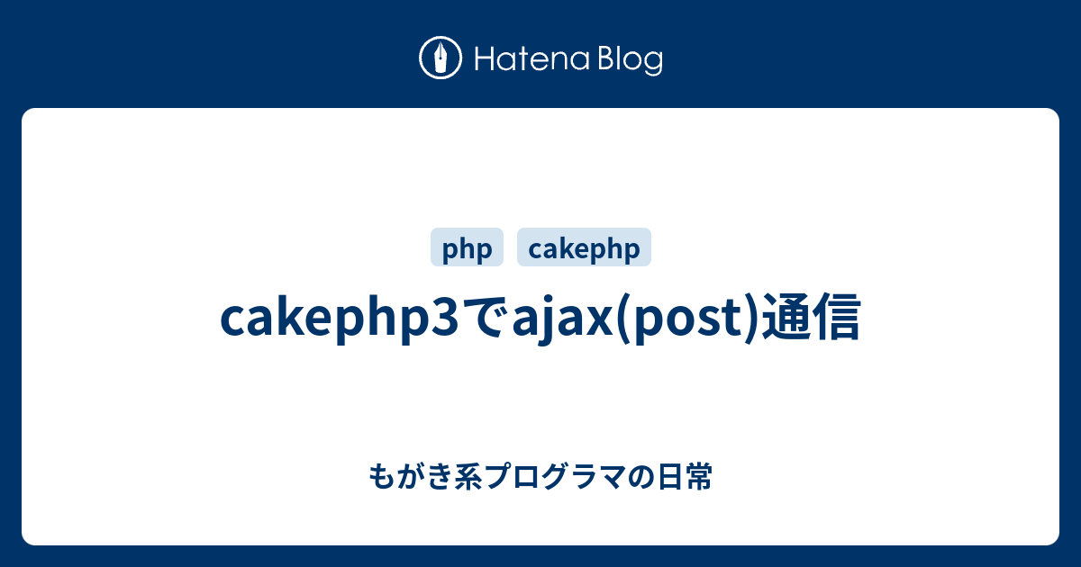 cakephp3でajax(post)通信 - もがき系プログラマの日常