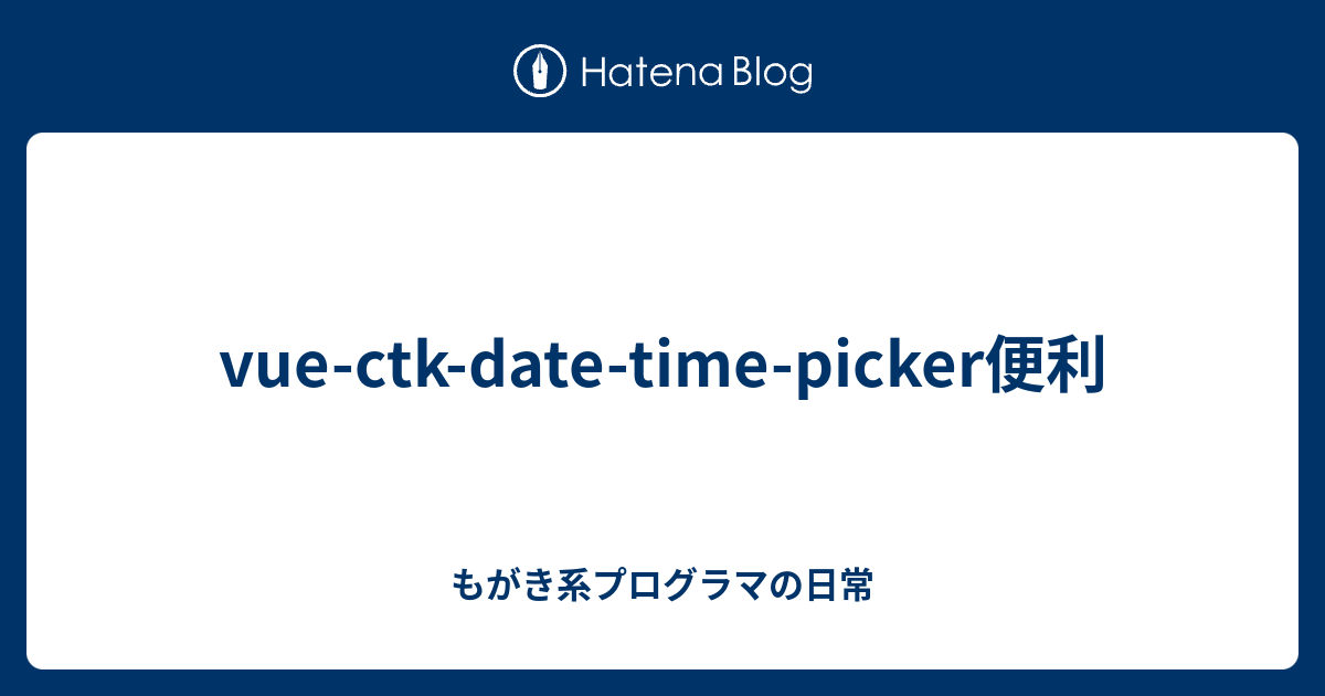 vue-ctk-date-time-picker便利 - もがき系プログラマの日常