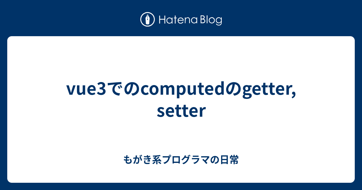 vue3でのcomputedのgetter, setter - もがき系プログラマの日常