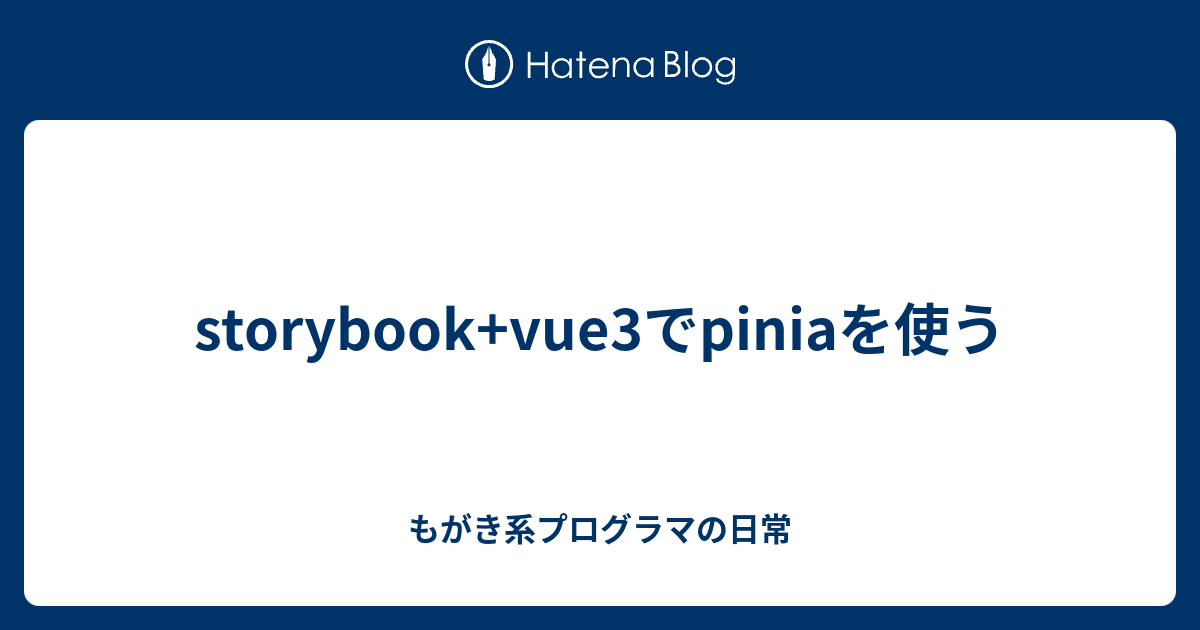 storybook+vue3でpiniaを使う - もがき系プログラマの日常