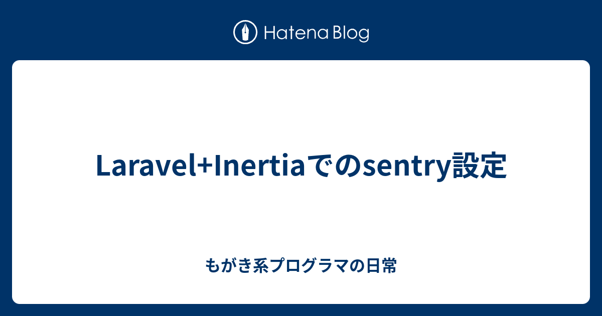 Laravel+Inertiaでのsentry設定 - もがき系プログラマの日常