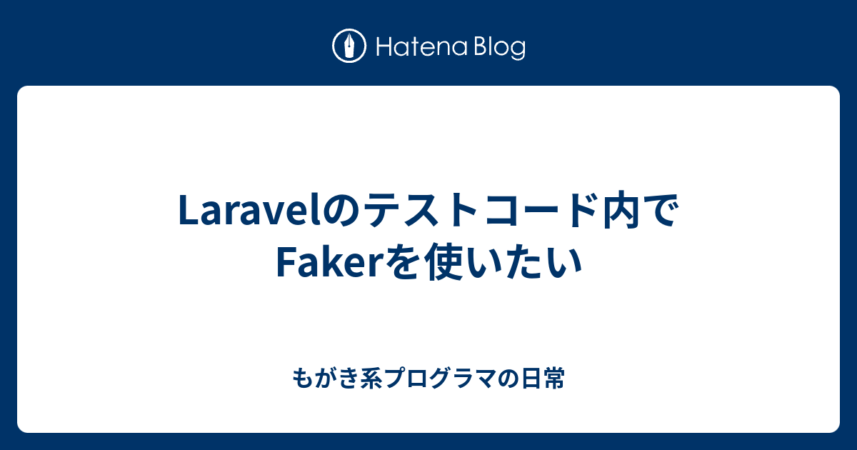 Laravelのテストコード内でFakerを使いたい - もがき系プログラマの日常