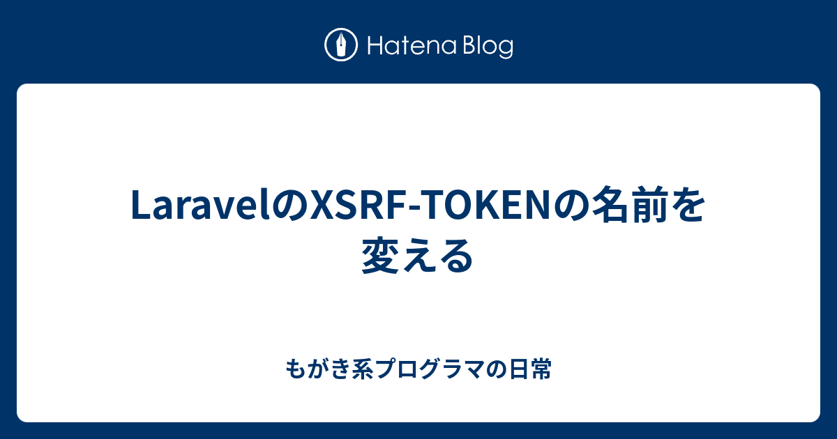 LaravelのXSRF-TOKENの名前を変える - もがき系プログラマの日常