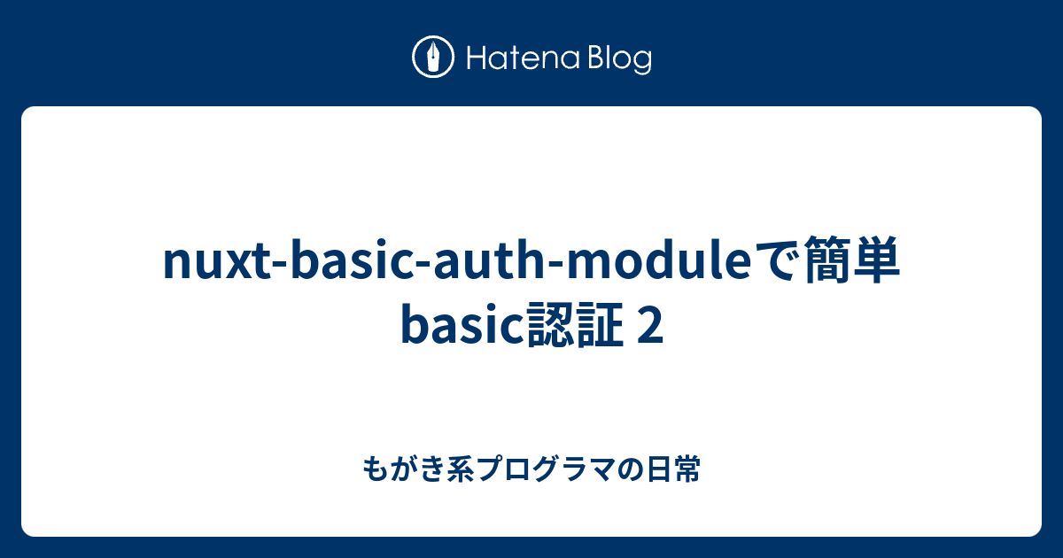 nuxt-basic-auth-moduleで簡単basic認証 2 - もがき系プログラマの日常