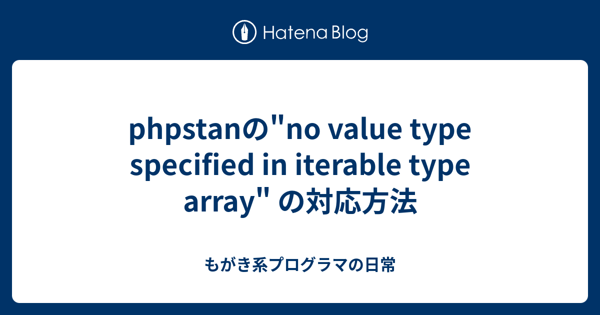 phpstanの"no value type specified in iterable type array" の対応方法 - もがき系プログラマの日常