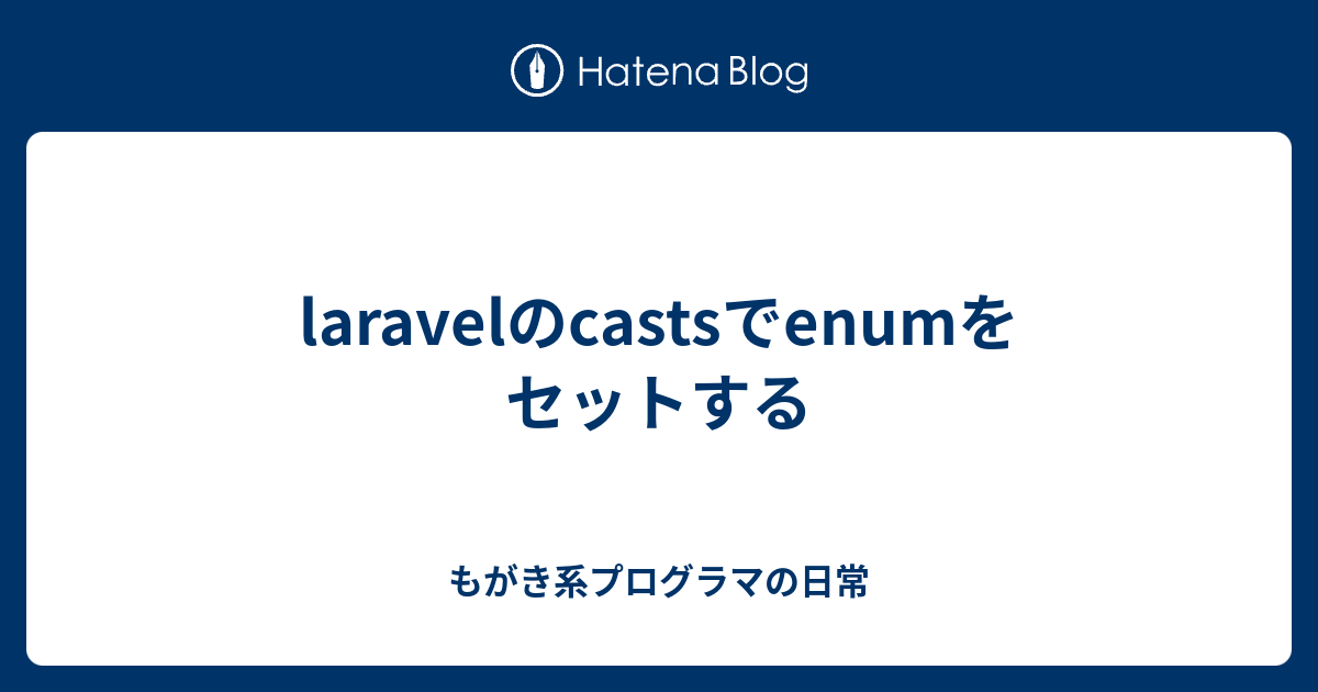 laravelのcastsでenumをセットする - もがき系プログラマの日常