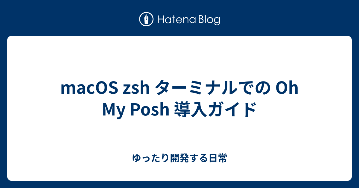 macOS zsh ターミナルでの Oh My Posh 導入ガイド - ゆったり開発する日常